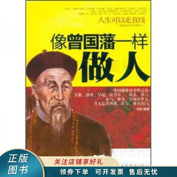 人生可以走直线：像曾国藩一样做人 韩彪
