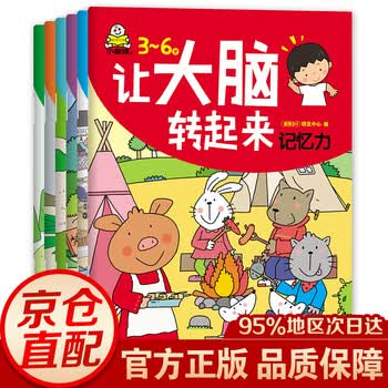 让大脑转起来：3-6岁（套装共6册）