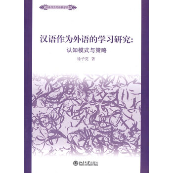 汉语作为外语学习的研究:认知模式与策略