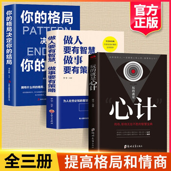 正版 心理学全5册 人际交往心理学 气场-你的魅力何来 读心术玩的就是心计 人际交往心理学 自控力 3册心计+做人+格局