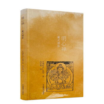 包邮正版 明心禅:藏式禅修 丹增旺杰仁波切 著 向红笳 译 中国藏学出版社
