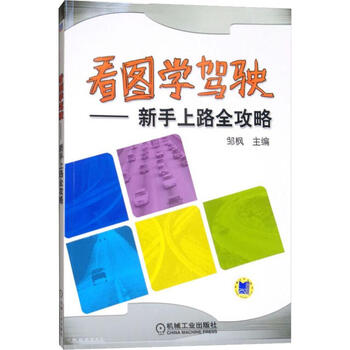 看图学驾驶——新手上路全攻略