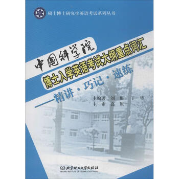 中国科学院博士入学英语考试大纲重点词汇【保证正版】