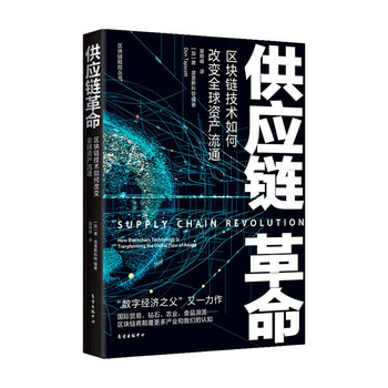 【正版书籍】供应链 唐塔普斯科特 著 管理