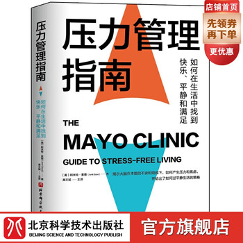 梅奥 压力管理指南