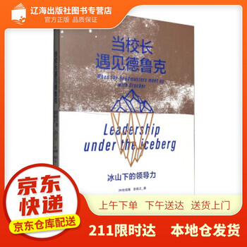 【新华图书籍 正版速发】当校长遇见德鲁克：冰山下的领导力 [美]杜绍基,彭信之 著 中国人民大学出版社