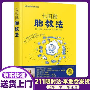 七田真胎教法 [日]七田真 化学工业出版社