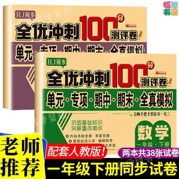 一课一练一年级练习册下册语文数学试卷同步全套教材人教版同步专项训练一课一练课后练习与练习题小学综合训练题小学一年级下册同步训练试卷单元专项期中期末全真模拟卷 语文+数学 100分冲刺卷