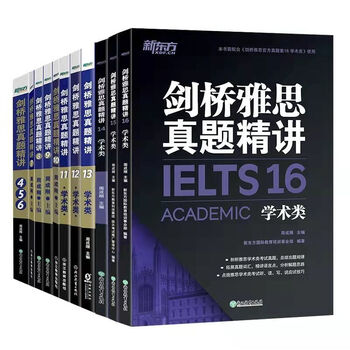 剑桥雅思真题精讲4-16学术类不含真题内容 共11本 精讲7-16 共计10本
