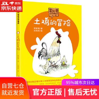 【正版图书】土鸡的冒险 常新港 春风文艺出版社
