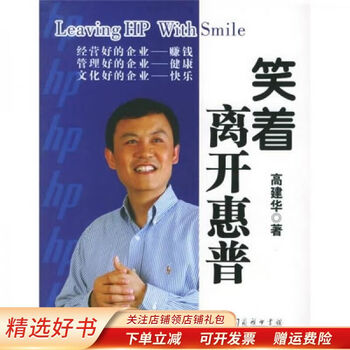 笑着离开惠普 高建华