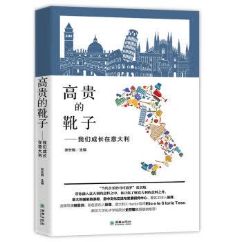高贵的靴子 我们成长在意大利 张长晓 朝华出版社【正版图书】