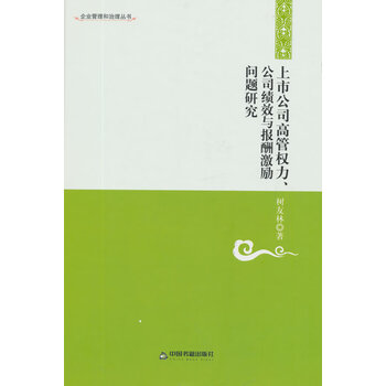 企业管理和治理丛书—上市公司高管权力、公司绩效与报酬激励问题研究 树友林 中国书籍出版社