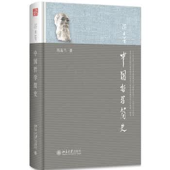 中国哲学简史 冯友兰原版 涂又光译 国学哲学经典书籍 北京大学出版社 论语周易 中国传媒大学教材