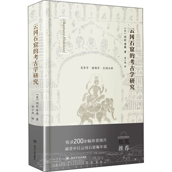 云冈石窟的考古学研究 (日)冈村秀典  徐小淑 译 书籍