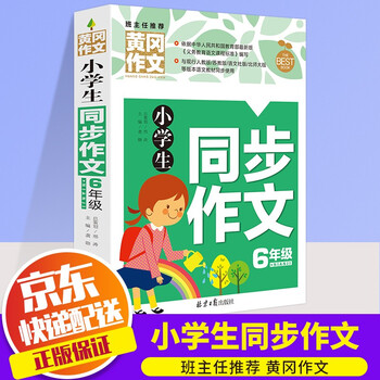 小学生同步作文六年级班主任推荐黄冈作文小学同步作文辅导起步名师精评语文优秀获奖满分作文训练阅读教辅书