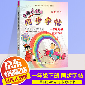 2022春新版黄冈小状元同步字帖一年级下册部编人教版小学1年级下铅笔钢笔楷书硬笔书法写字笔顺练字字帖