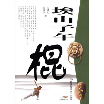 埃山子午棍 汪国义,陈钟华