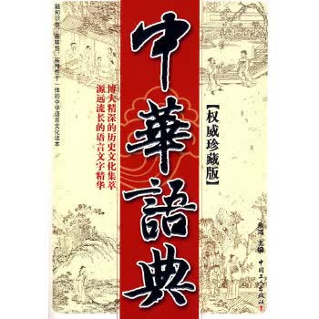 中华语典【正版图书，售后无忧】