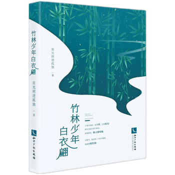 竹林少年白衣翩