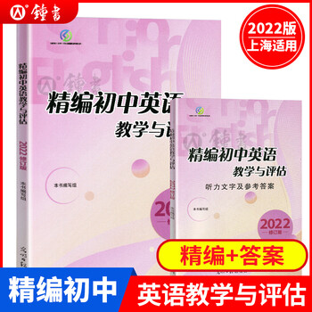  新版精编初中英语教学与评估（书+答案+听力扫码）光明日报出版社 上海初三学生中考总复习资料考前冲刺强化训练习书