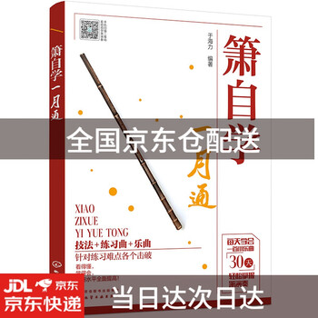 箫自学一月通：技法+练习曲+乐曲9787122381057