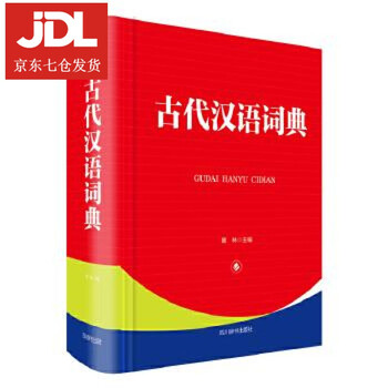 古代汉语词典 曾林 9787557907044