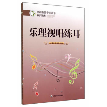 【自营京送 正版书籍】学前教育专业音乐系列教材：乐理视唱练耳 卢睿琦,符丽琴　主编 上海音乐学院出