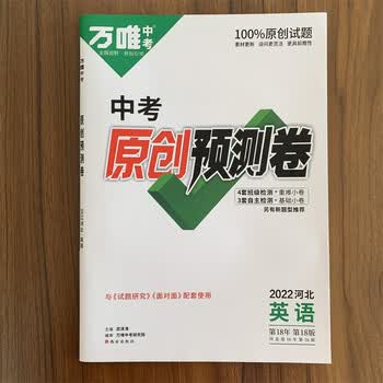 2022河北中考英语原创预测卷万唯中考模拟试卷初三九年级初中英语检卷总复习资料刷题试题研究万维教