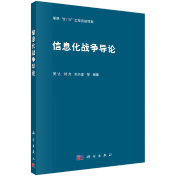 信息化战争导论【正版图书】