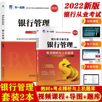 2022新版天一金融2022年银行从业资格证考试 银行业法律法规与综合能力银行管理公司信贷风险管理个人理财个人贷款 教材/上机题库 银行管理 教材+试卷