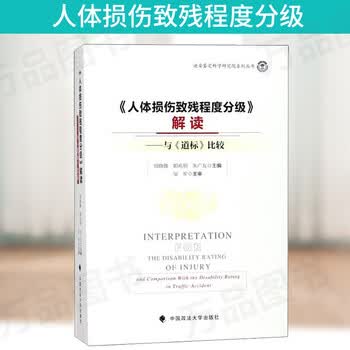 《人体损伤致残程度分级》解读：与道标比较/迪安鉴定科学研究院系列丛书伤残伤害鉴定基本知识 包含（致残程度分级鉴定标准）