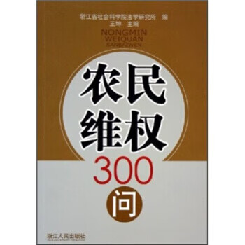 农民维权300问【正版图书】