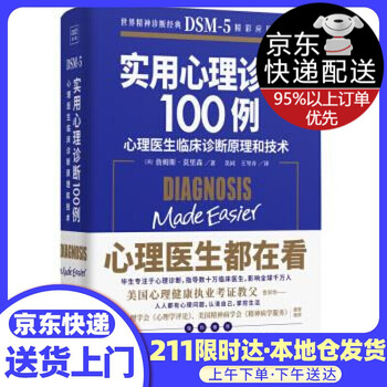 实用心理学诊断100例：心理医生临床诊断原理和技术版 [美]詹姆斯·莫里森 四川科学技术出版社