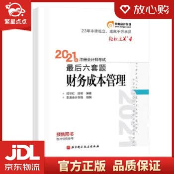 【新华正版】 东奥会计 轻松过关4 2021年注册会计师考试后六套 财务成本管理 闫华