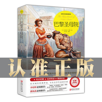 【图书一元特价专区】巴黎圣母院 雨果/著 推荐读物名师导读版/初中生语文书籍丛书/现代出版社书正版包邮/青少年课外阅读书籍文学名著小说书籍