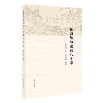 乐斋绝句论词八十家（平装单册）