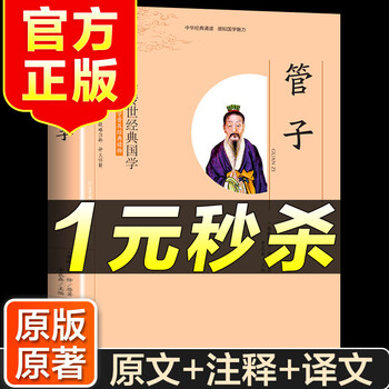 （特价区）管子 书 注释译文 小学生课外阅读书籍 三四五六年级图书 中华传世经典国学
