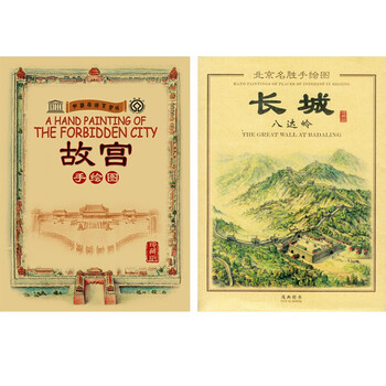 【自选】故宫手绘图（珍藏版） 故宫长城八达岭套装2册
