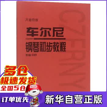 车尔尼钢琴初步教程(作品599大音符版)