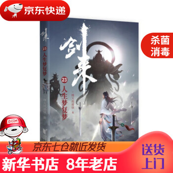 【新华书店 正版书籍】剑来23人生梦复梦烽火戏诸侯著 正版图书绘本