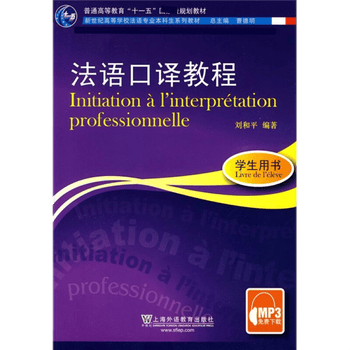 法语口译教程 学生用书(附音频) 新世纪高等学校法语专业本科生系列教材 刘和平 法语口译训练