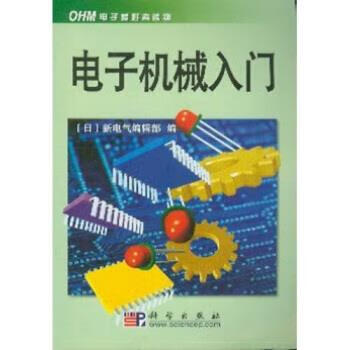 电子机械入门 徐其荣著,新电气编辑部 编【正版书】