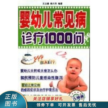 婴幼儿常见病诊疗1000问 王立德