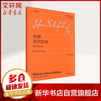 巴赫英国组曲（BWV 806-811） 中外文对照版  巴赫钢琴乐谱 上海教育出版社 图书