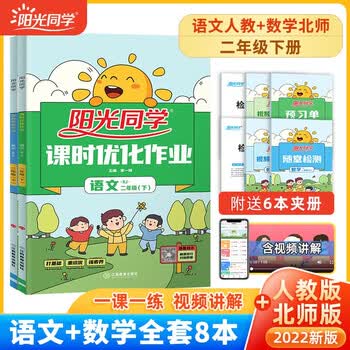 阳光同学 课时优化作业数学北师大版语文人教版二年级下册训练套装 2022春新版语文+数学二年级同步教材练习题一课一练课时作业本单元期中期末检测