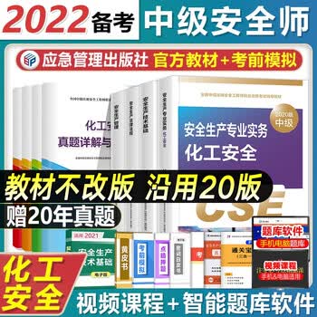【备考2022】官方注册安全工程师2021教材中级 应急管理出版社建筑施工其它化工金属煤矿自选 化工安全教材+试卷8本套