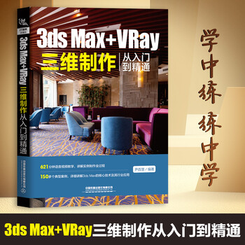 3DS Max+VRay三维制作从入门到精通 VRay效果图制作建筑机械制图基础教程软件 三维