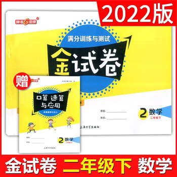 新版钟书金牌金试卷二年级下数学2年级下册\\\/第二学期上海小学教材同步配套教辅书分层训练单元测试卷
