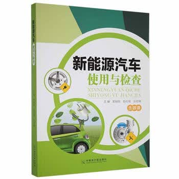 新能源汽车使用与检查郭继东中国原子能出版社9787522106274 工业技术书籍
